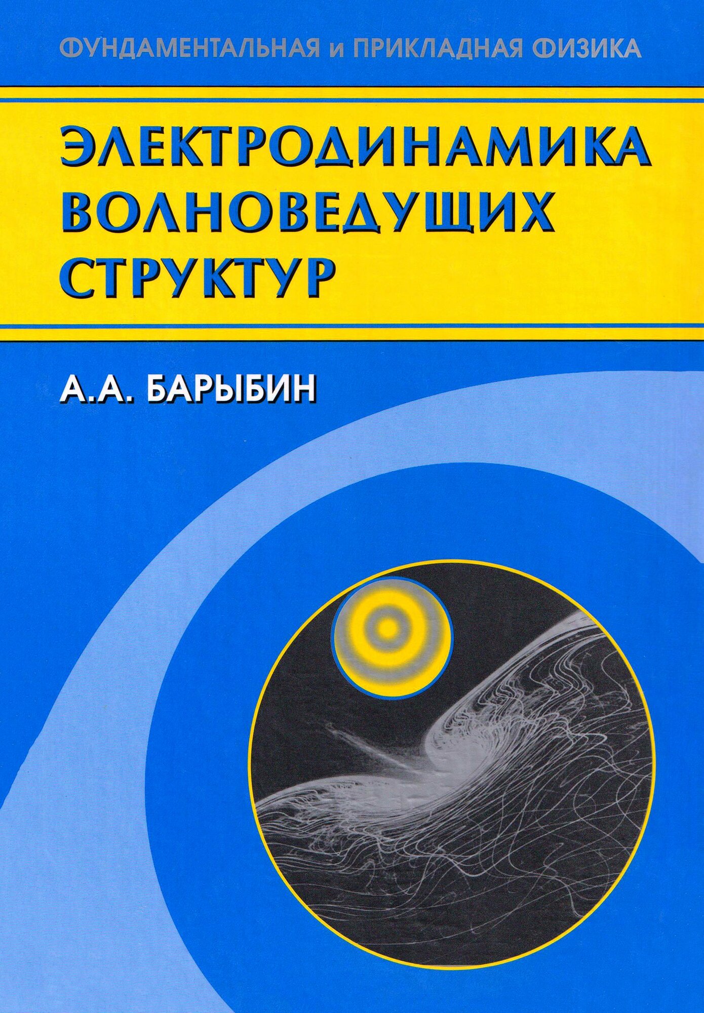 Электродинамика волноведущих структур. Теория возбуждения и связи волн