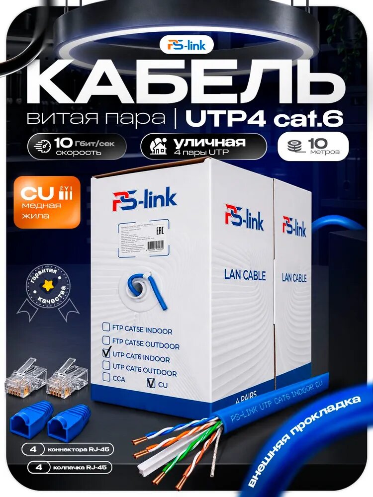 Кабель витая пара UTP4 cat.6 CU 10 метров Ps-Link UTP-CAT6-CU10 медный, 250 МГц, внутренний, для LAN, IP-камер и СКУД