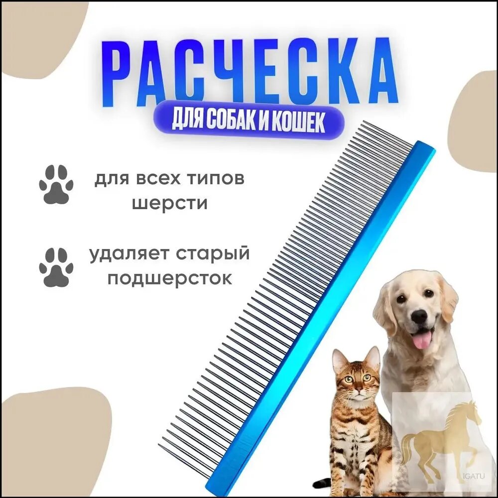 Расческа без ручки / для собак и кошек для расчесывания шерсти алюминиевая 50/50 19,5см 116650-6