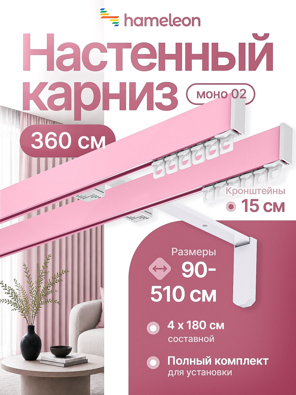 Карниз для штор 360см хамелеон моно 02 двухрядный настенный, розовый, алюминий, металл, гардина, кронштейны 15см