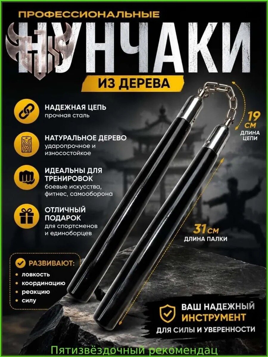 Нунчаки деревянные тренировочные с металлической цепью, черные
