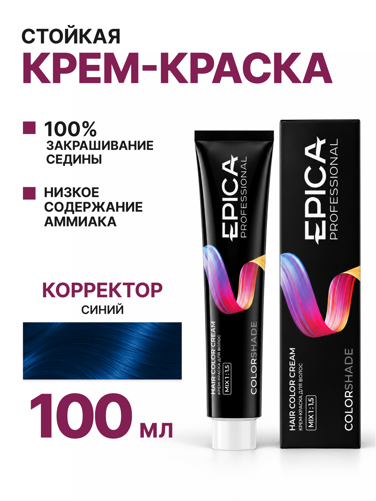 EPICA PROFESSIONAL Colorshade Крем-краска Blue корректор синий, 100 мл.