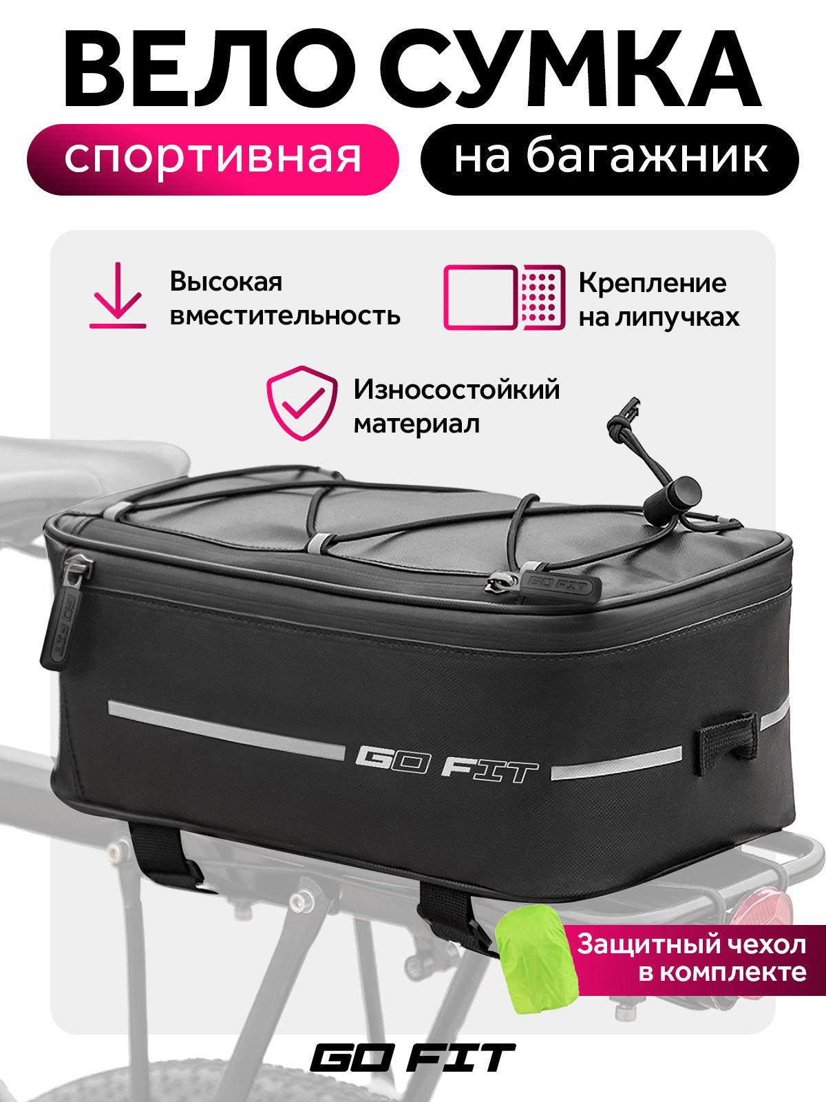 Велосипедная сумка GO FIT Active, кейс для велосипеда, черный