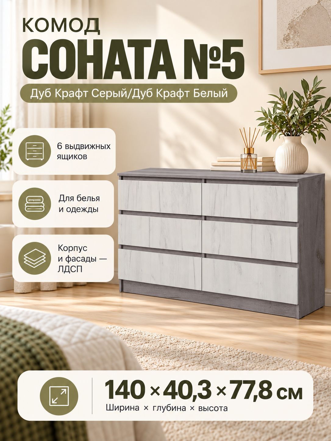 Комод Зарон Соната №5 1400, 140×40,3×77,8 см, ЛДСП, дуб крафт серый/дуб крафт белый, с 6 выдвижными ящиками