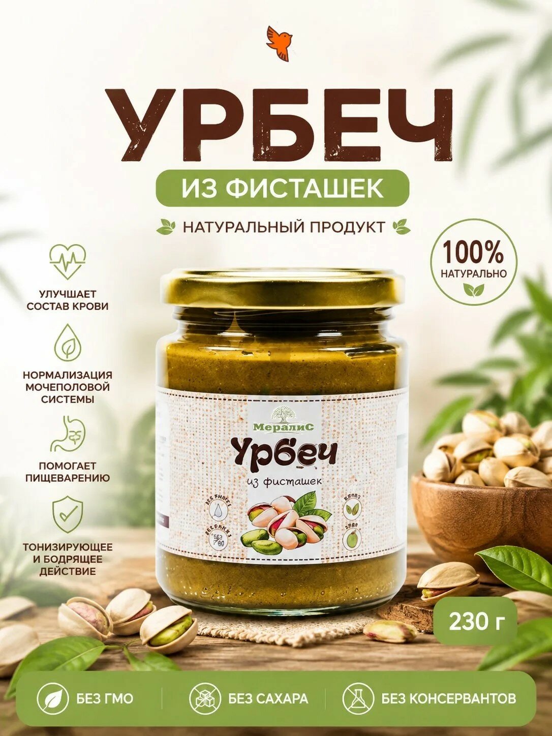 Урбеч из фисташек Мералис, 500г