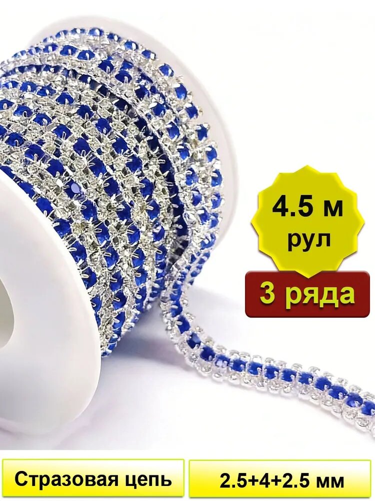 3 полосы Стразовая цепь для рукоделия темно-синее серебро 4,5 м/рул