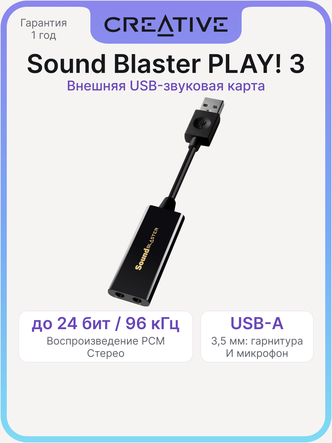 Внешняя звуковая карта Creative SB Play! 3 USB (70SB173000000)
