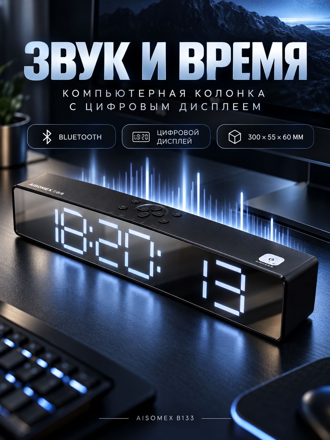 Колонка для компьютера, с цифровым дисплеем, Bluetooth, (AISOMEX B133) черный (L-300мм, D- 55мм, H-60мм)