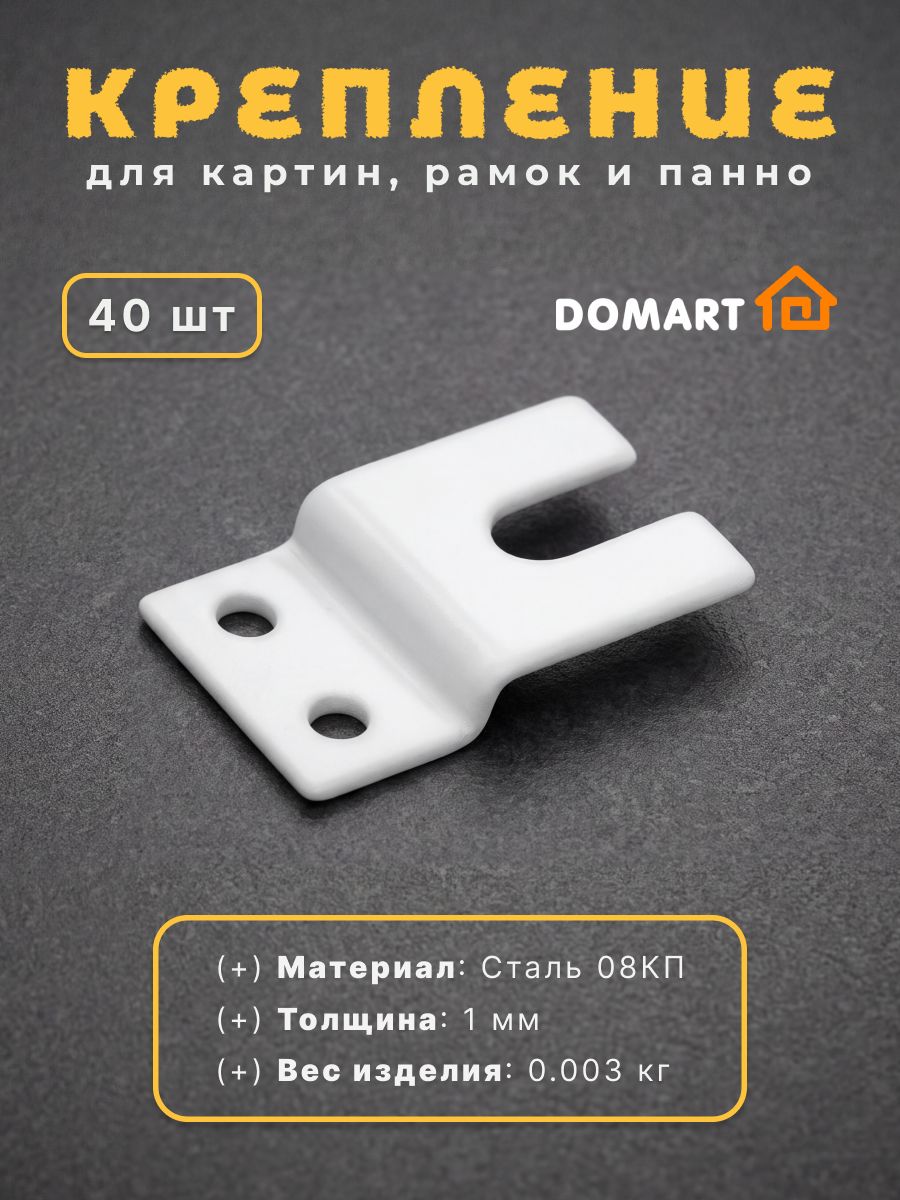 Крепление (подвес) для картин, рамок и панно DOMART белый, комплет 40 шт, держатель на стену из стали
