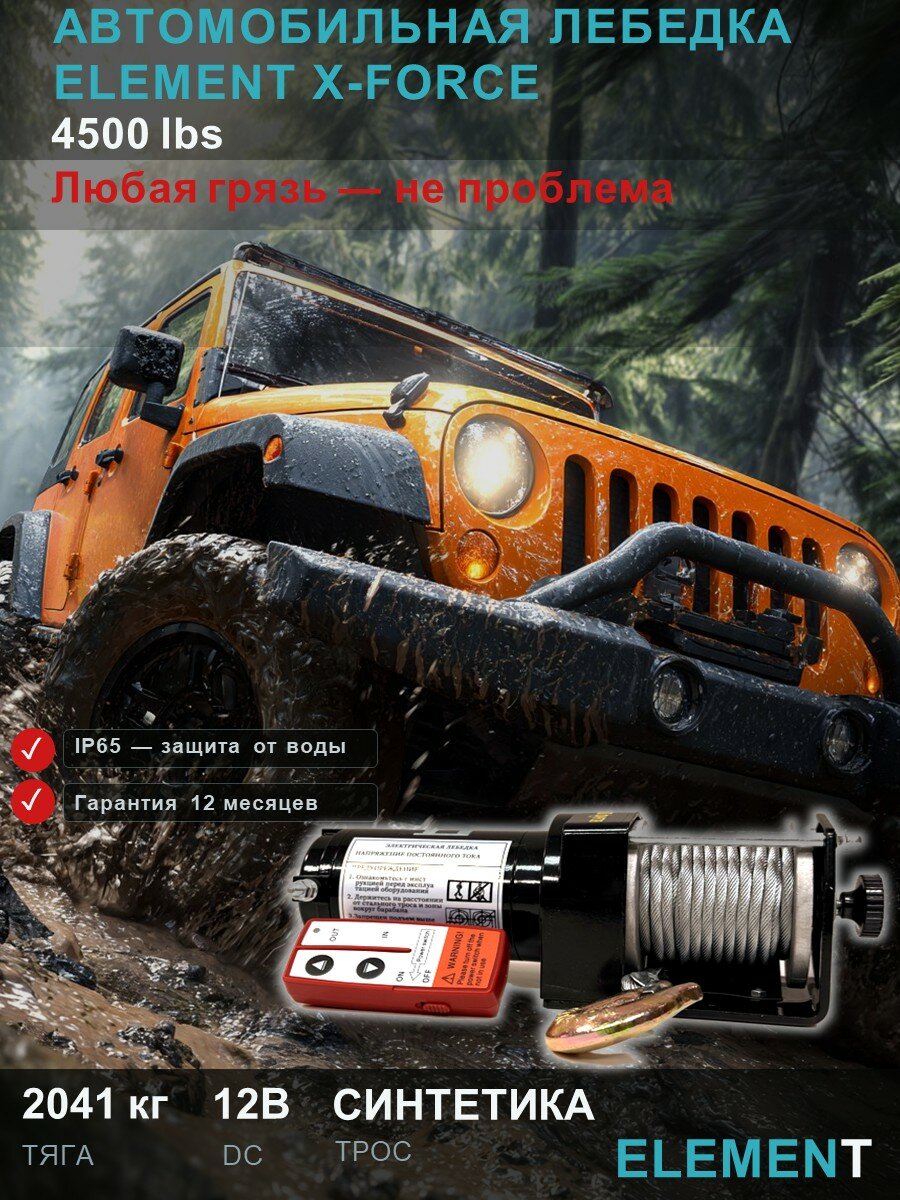 Автомобильная лебедка ELEMENT X-Force 4500lb 2041кг/12м, синт. трос, + радиопульт