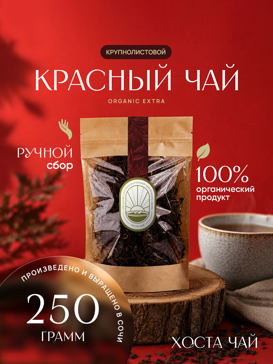 Чай красный крупнолистовой "Хоста -Чай" органический, высокогорный, ручной сбор 250 гр.