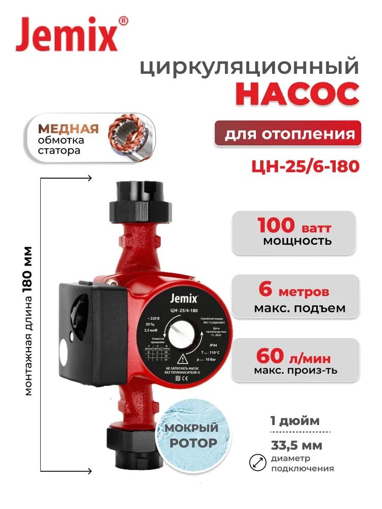 Циркуляционный насос для отопления JEMIX, ЦН-25/6-180
