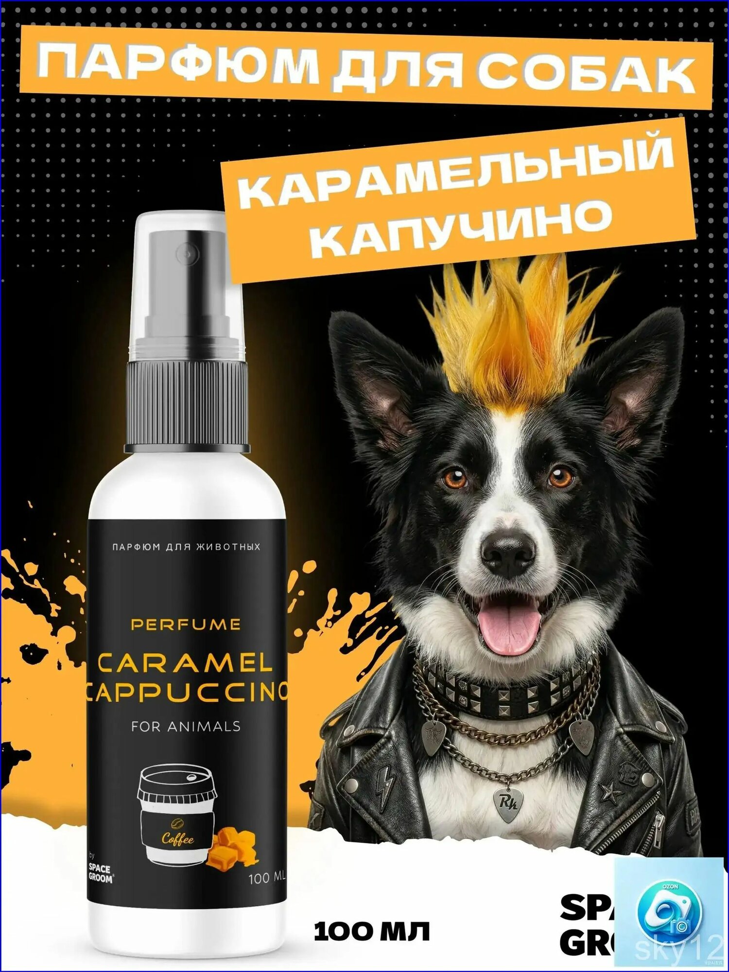 Духи для собак Caramel Cappuccino с волнующим и бодрящим ароматом тягучей и сладкой карамели, оттенённой всеми любимым ванильно-сливочным капучино,