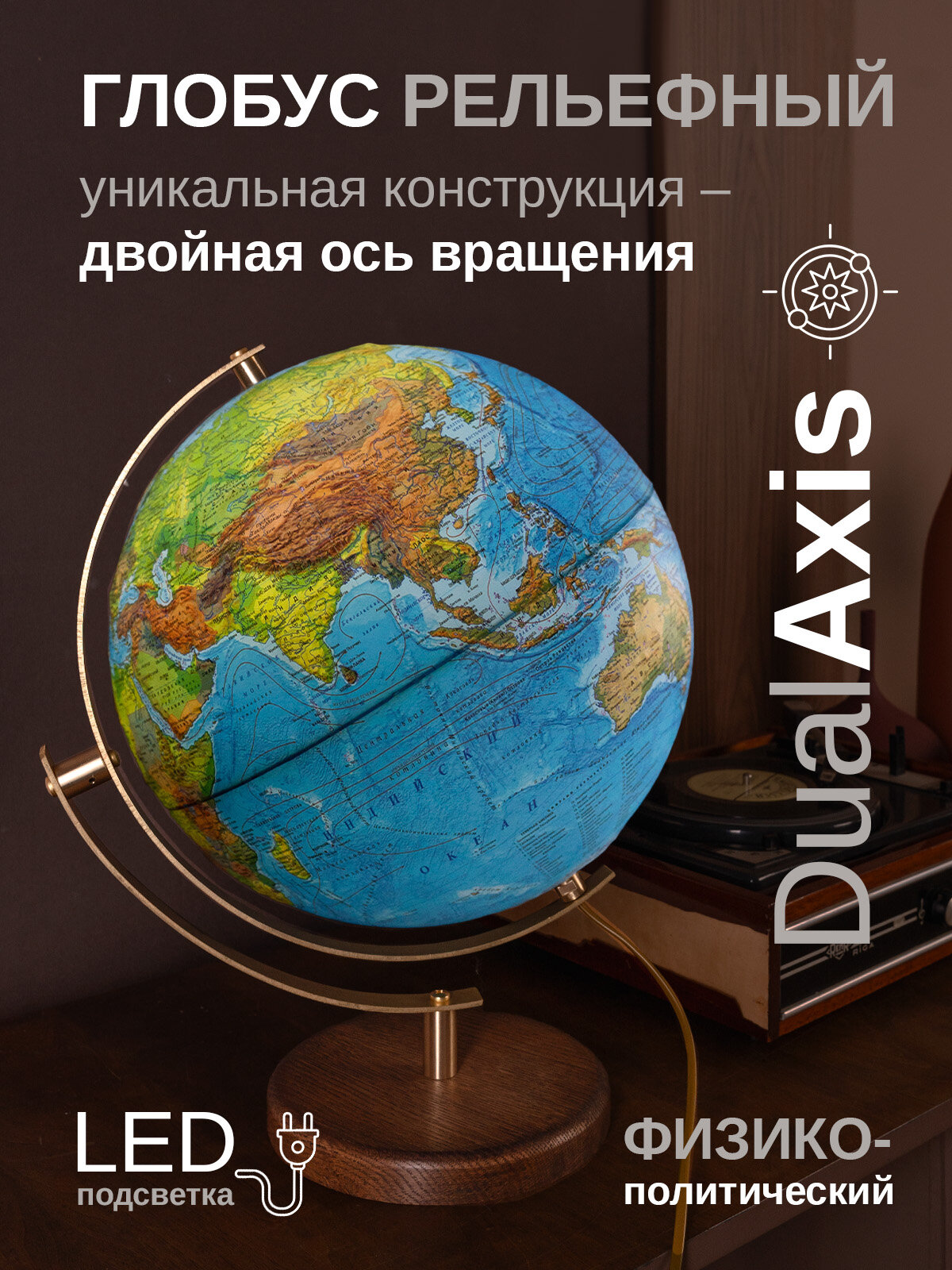 Глобус интерьерный рельефный DualAxis, 32см с подсветкой, латунный меридиан и подставка из натурального дуба