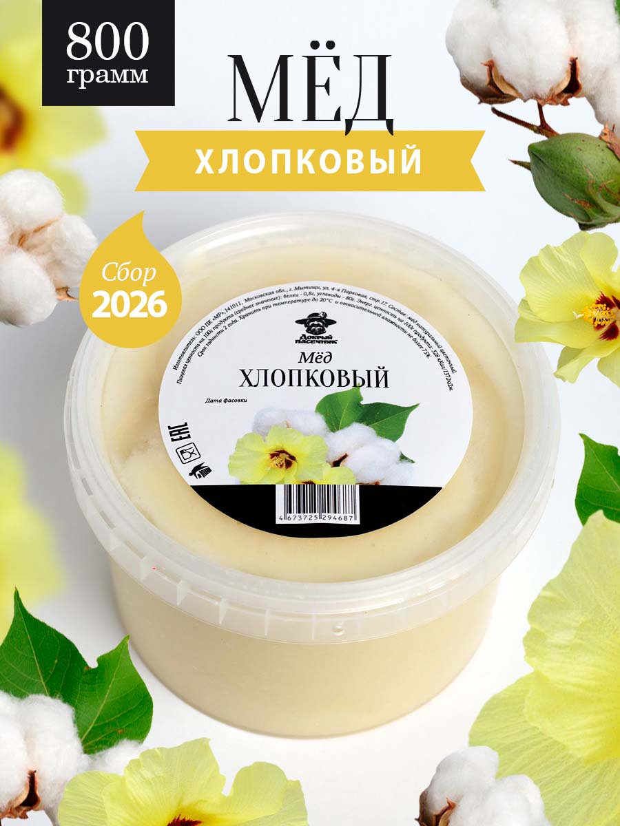 Хлопковый мёд густой 800 г, светлый мед, для иммунитета, полезный подарок
