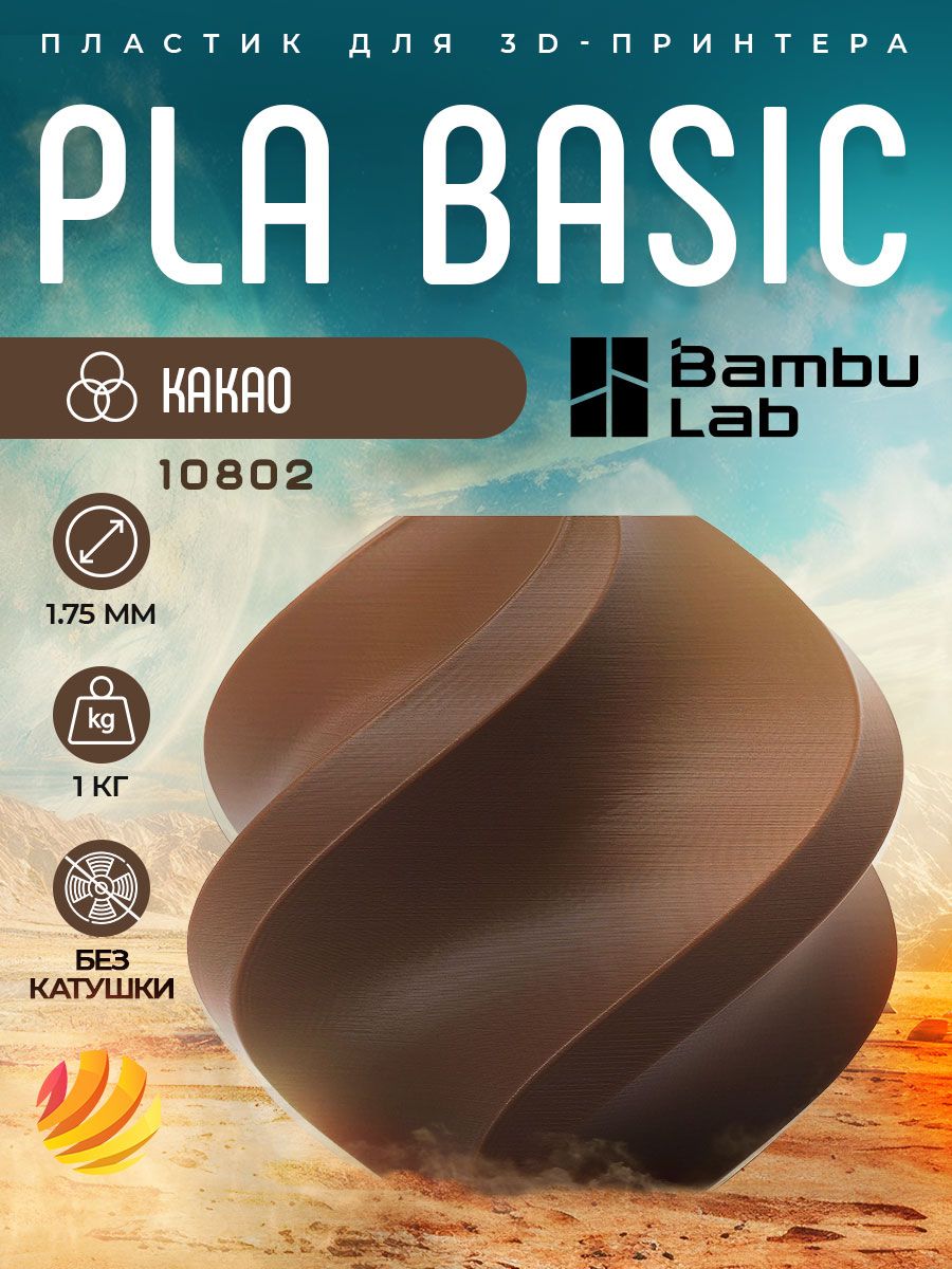 Пластик PLA Basic (без катушки) Bambu lab 1.75 мм 1кг, какао (Cocoa Brown) - 10802