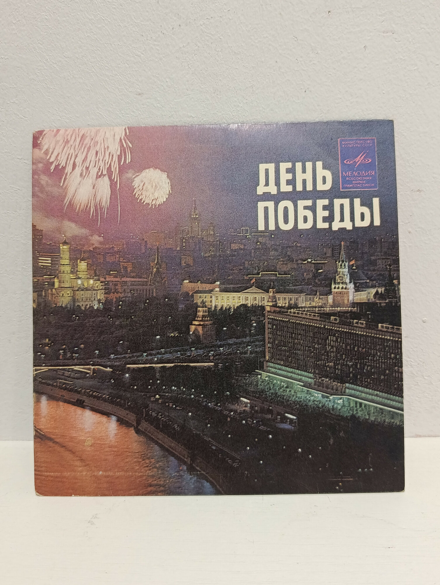 Пластинка виниловая винтажная, СССР. День Победы, Мелодия, Апрелевский завод грампластинок
