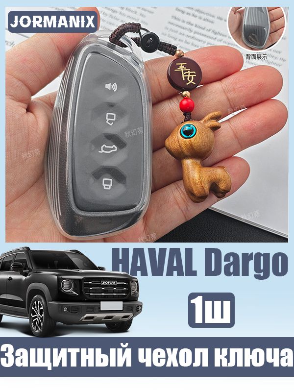 HAVAL Dargo 2026 Чехол для ключа, Хавал Дарго аксессуары