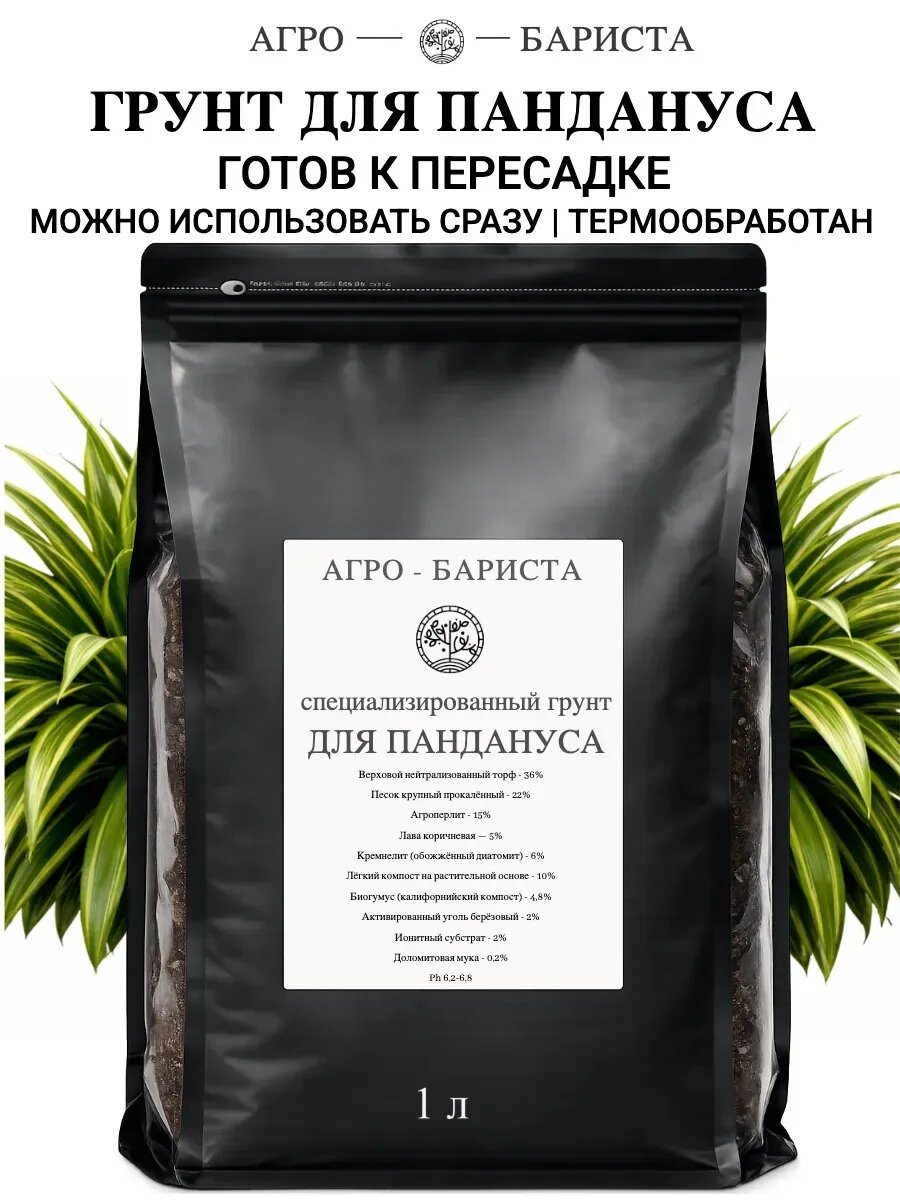 Готовый грунт для Пандануса 1 л, земля для пересадки Пандануса по рецепту Агро-Бариста