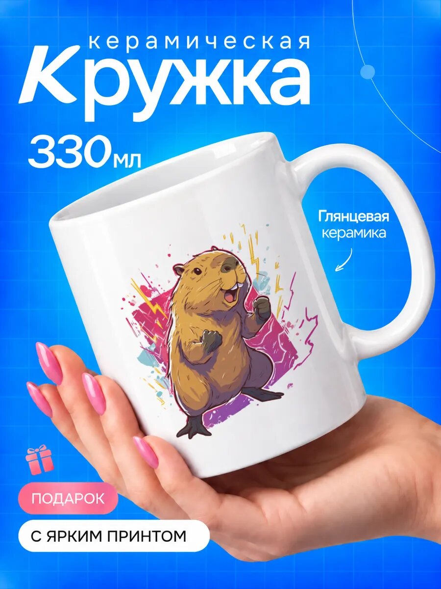 Кружка керамическая TOP CUP, С мультяшным бобром, белая, 330 мл