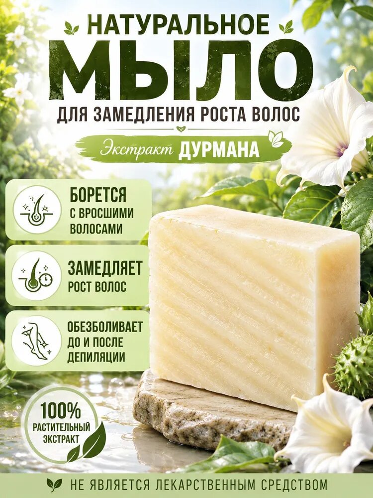 Твёрдое натуральное чудо мыло с экстрактом Дурмана для замедления роста волосков на лице и бикини, средство от вросших волосяных фолликул, для подмышек, пенка для рук и душа антибактериальная, 90 гр