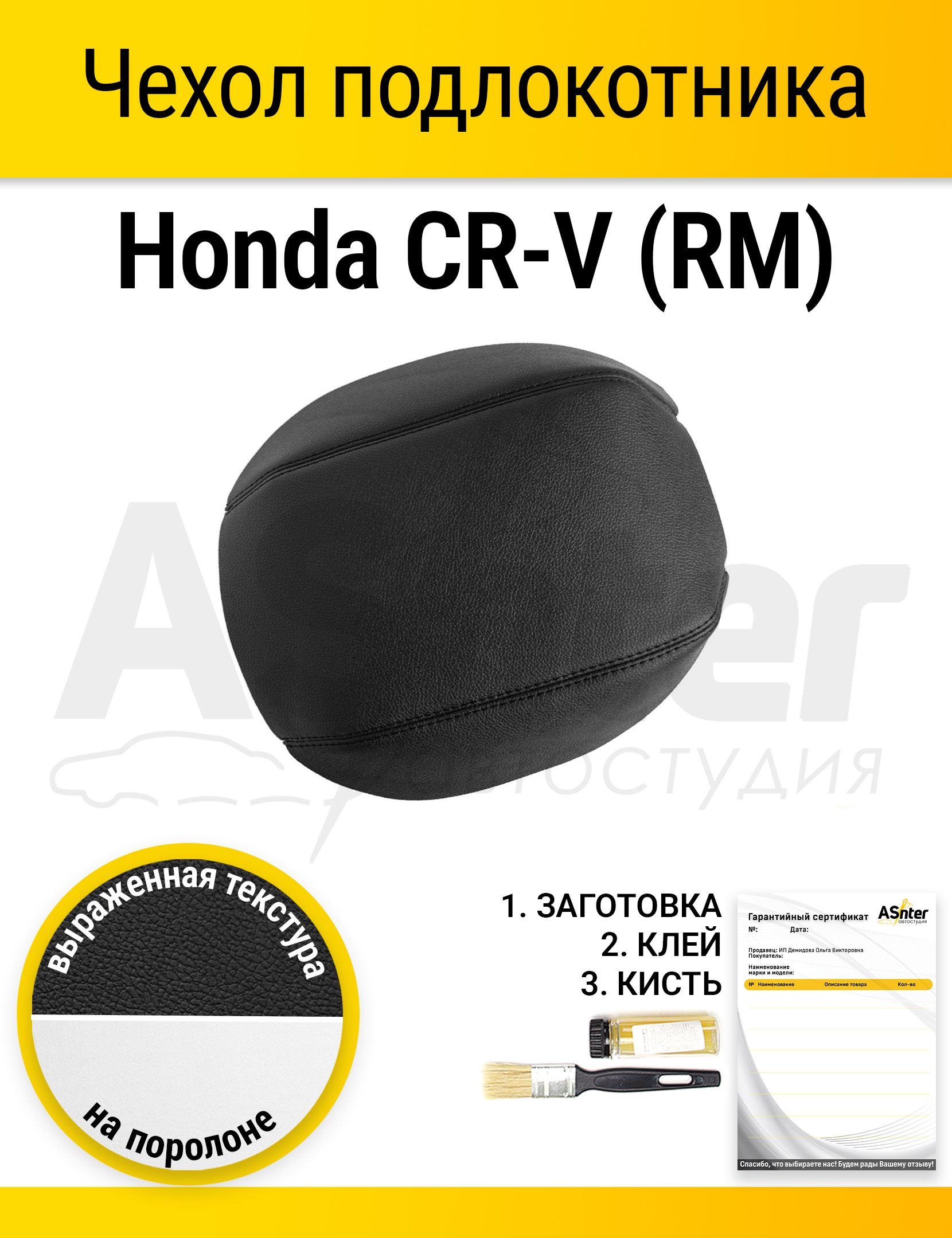 Чехол подлокотника для Honda CR-V (RM) 2012-2018