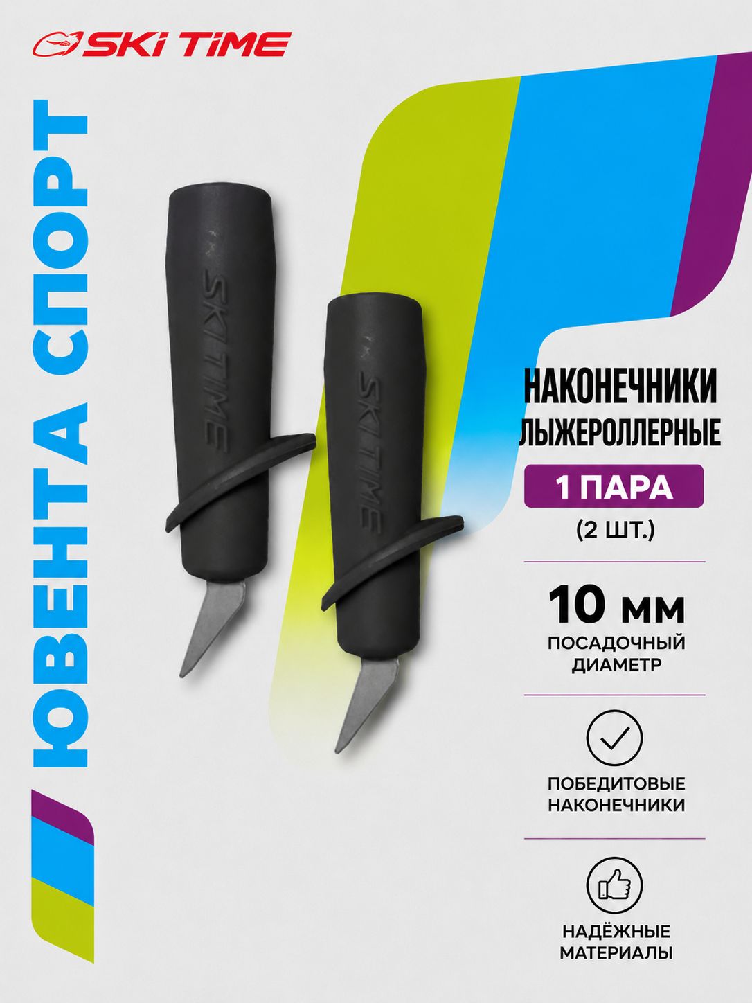 Наконечники Ski Time 10мм T1 (Черный), артикул ST10 t1