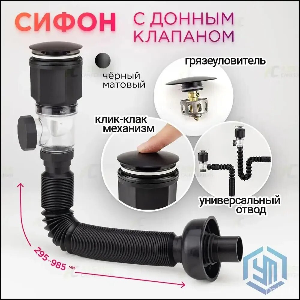 Сифон для раковины с донным клапаном клик-клак (без перелива) черный матовый слив универсальный