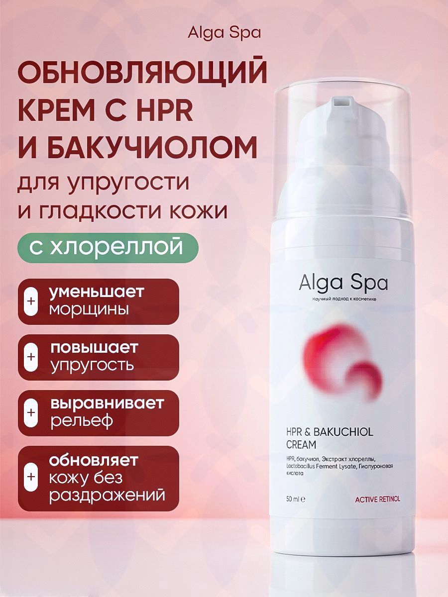 Крем с HPR и бакучиолом