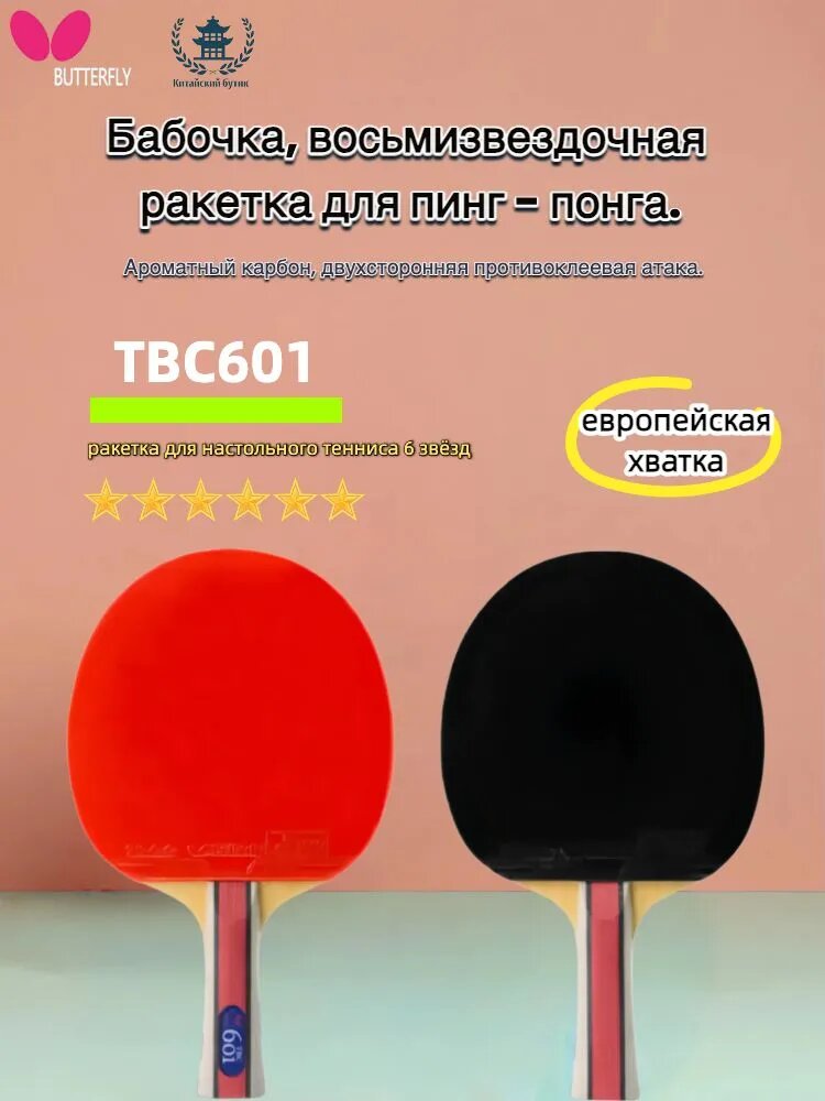 BUTTERFLY 601 Ракетка для настольного тенниса, 6 звезд, европейский хват, дерево