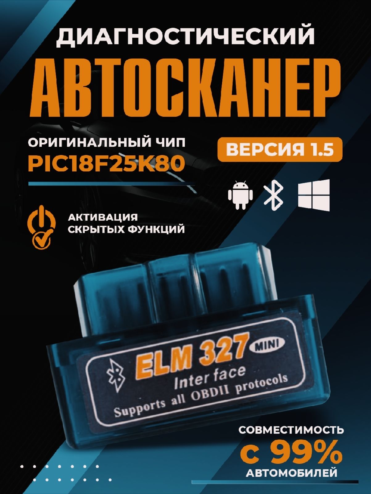 Автомобильный диагностический сканер ELM327