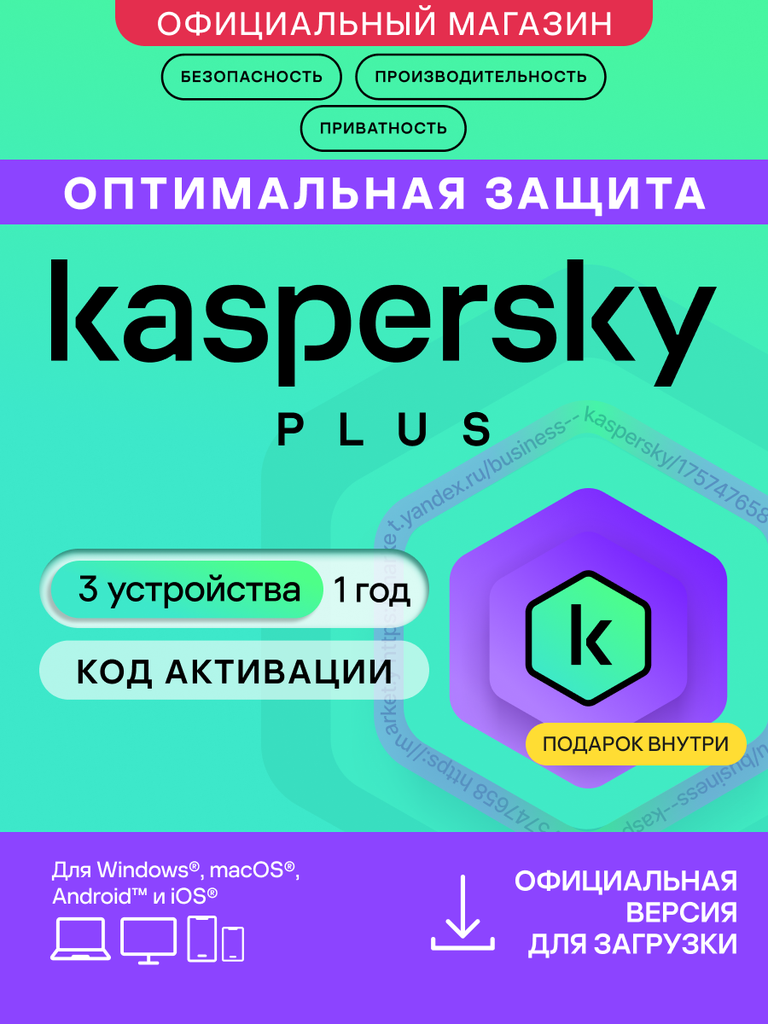 Антивирус Kaspersky Plus 3 устройства на 1 год + Получите шанс выиграть Iphone 17*. (код активации)
