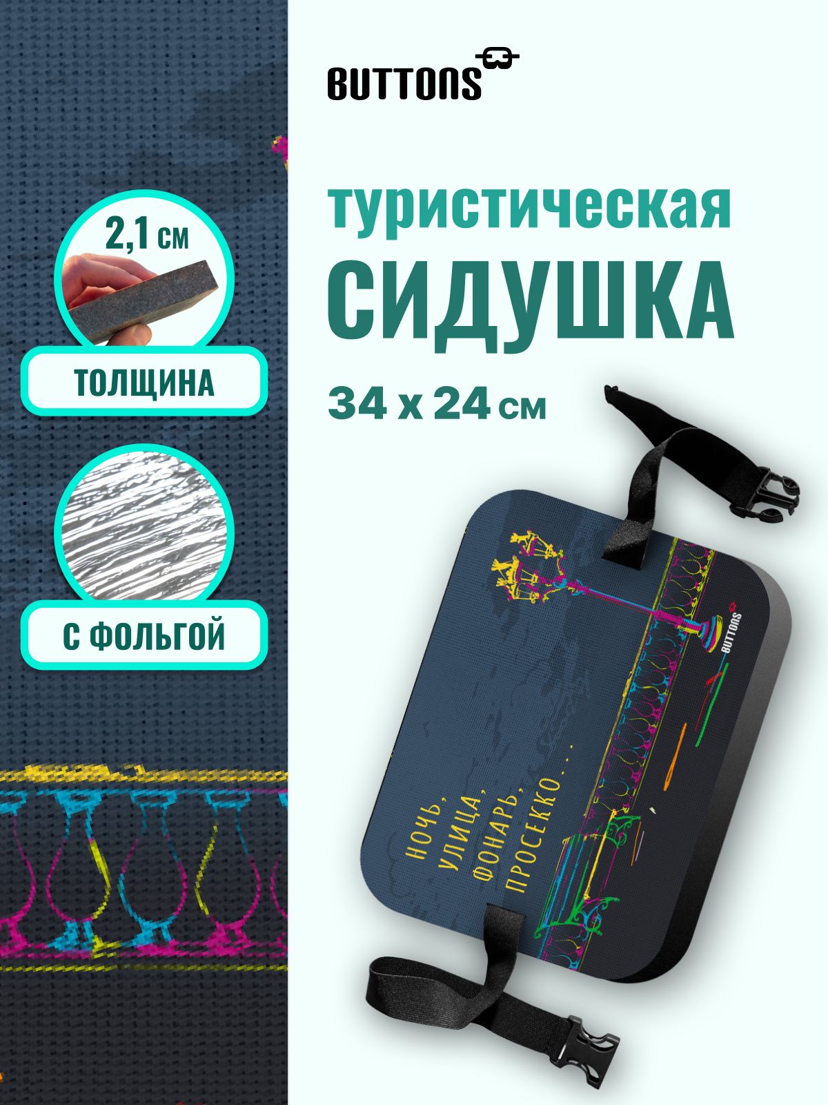 Buttons сидушка туристическая с рисунком "Просекко" пенка походная, коврик туристический, хоба с дизайнерским принтом