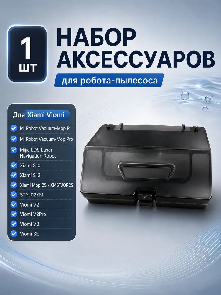 2 в 1 резервуар для воды и пылесборник для робота-пылесоса Xiaom Mi Robot Vacuum-Mop Pro / Mop p / Mop 2S, Xiami S10 S12, B106GL, Viomi V2 SE, STYJ02YM.
