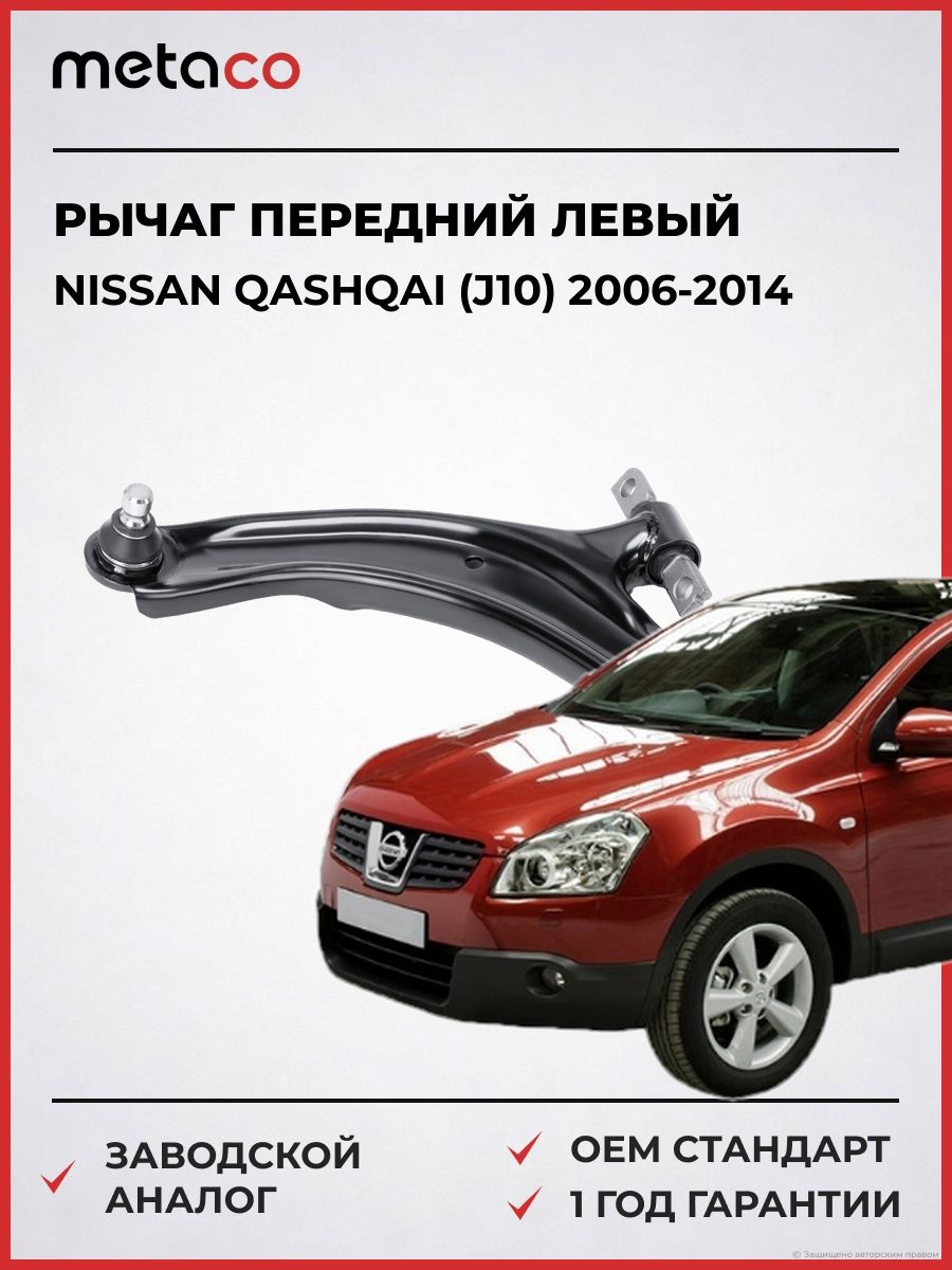 Рычаг передний левый METACO 4300005L Ниссан Кашкай Nissan Qashqai J10 2006-2014