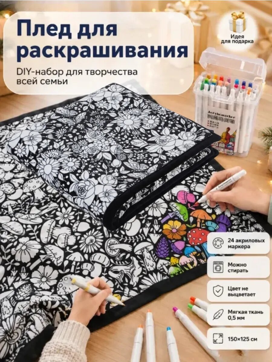 Одеяло-раскраска DIY с маркерами 24 цвета, набор для детей