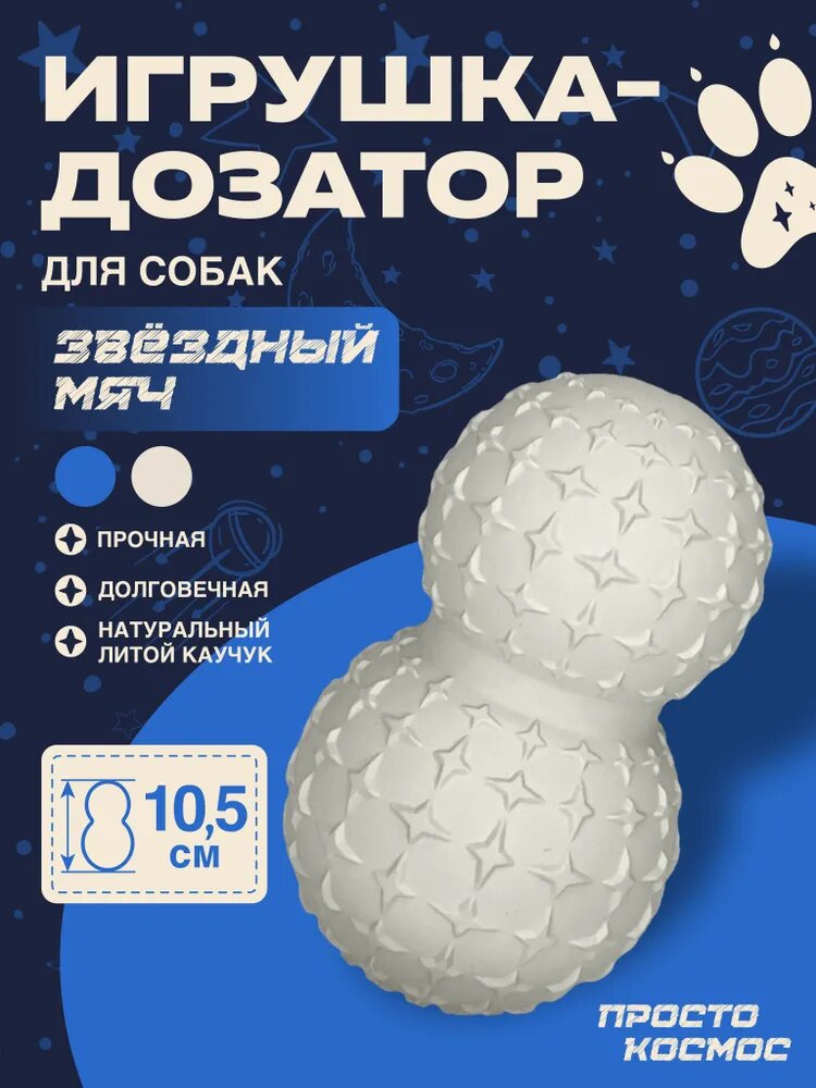 Игрушка для лакомств/вкусняшек "Просто космос", Звёздный спутник , 10.5 см, лунный бежевый, для собак