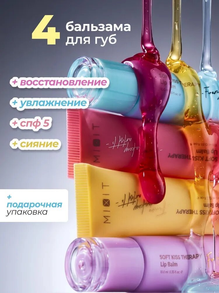 MIXIT Бальзам для губ, блеск для губ.
