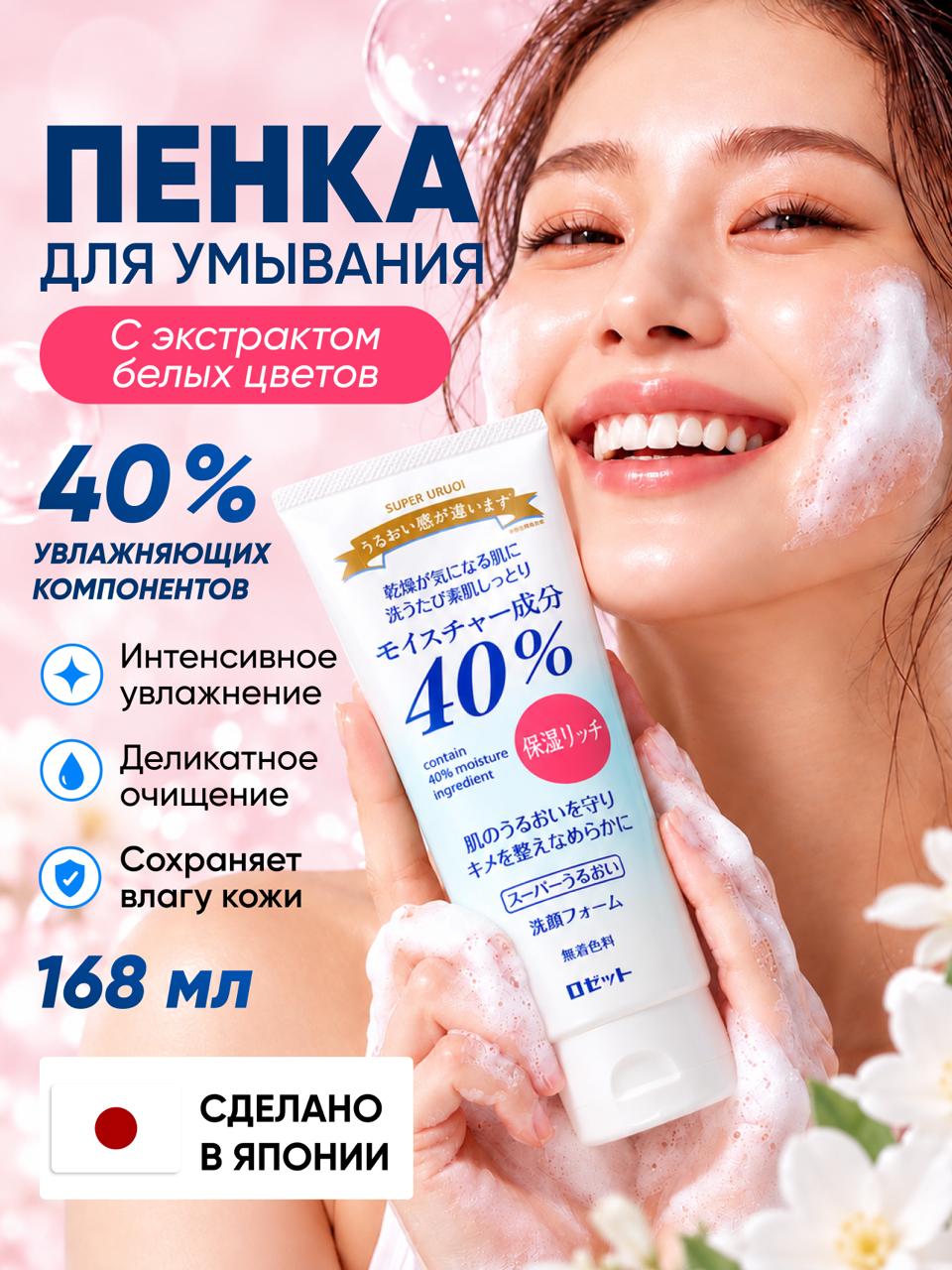 Японская пенка для умывания лица Rosette 40% увлажнения с растительными экстрактами и ароматом белых цветов, 168 мл.