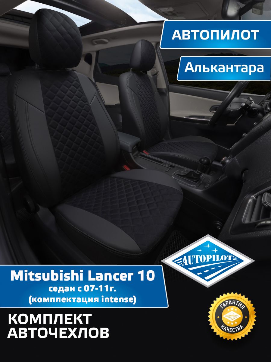 Авточехлы Автопилот Алькантара ромб Mitsubishi Lancer 10 Sd седан с 07-11г. (комплектация intense) с увеличенной поддержкой (Митсубиси Лансер) Черный + Черный