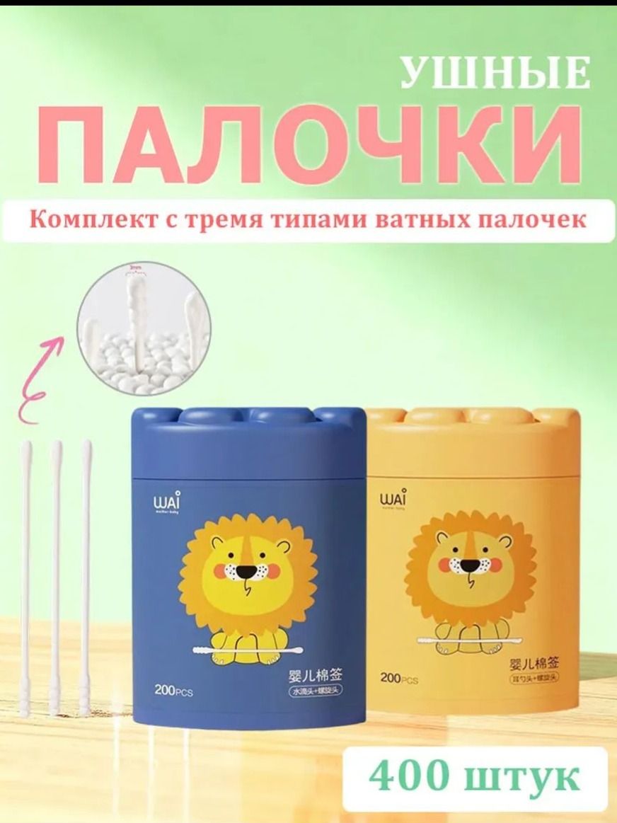 WAI Ватные палочки для детей 400 штук, бумажная палочка, 2 упаковки по 200 шт, 2 типа наконечников для ушей и носа