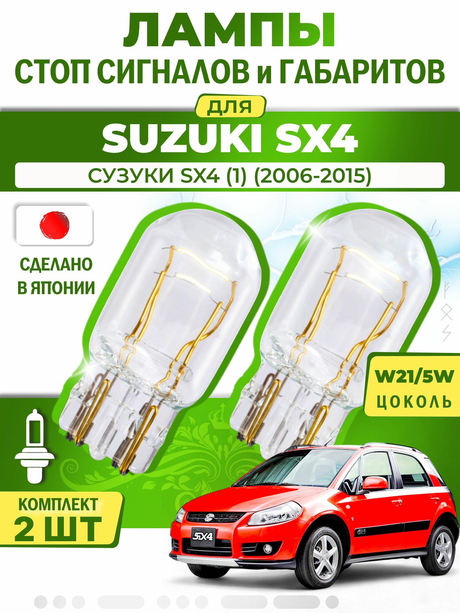 Японские лампы стоп-сигнала и габаритов для SUZUKI SX4 / сузуки SX4 (1) (2006-2015), W21/5W ( комплект 2шт )