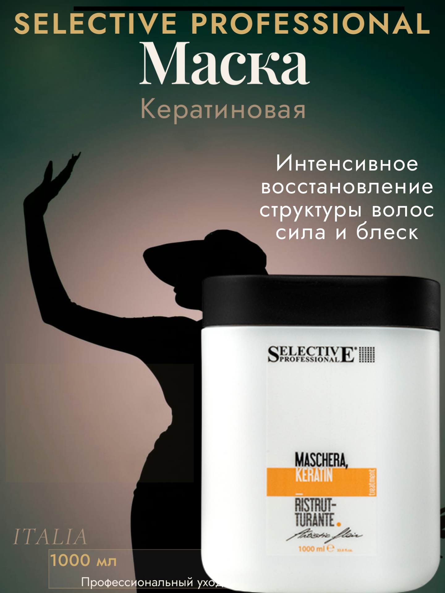 Selective Professional Artistic Flair Maschera Keratin Кератиновая маска для волос, 1000 мл