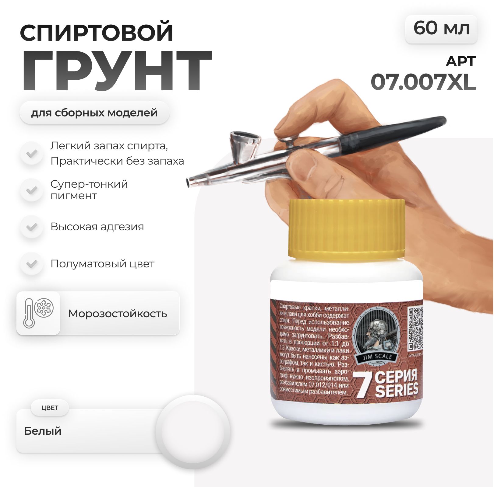 Спиртовой грунт белый (60мл)