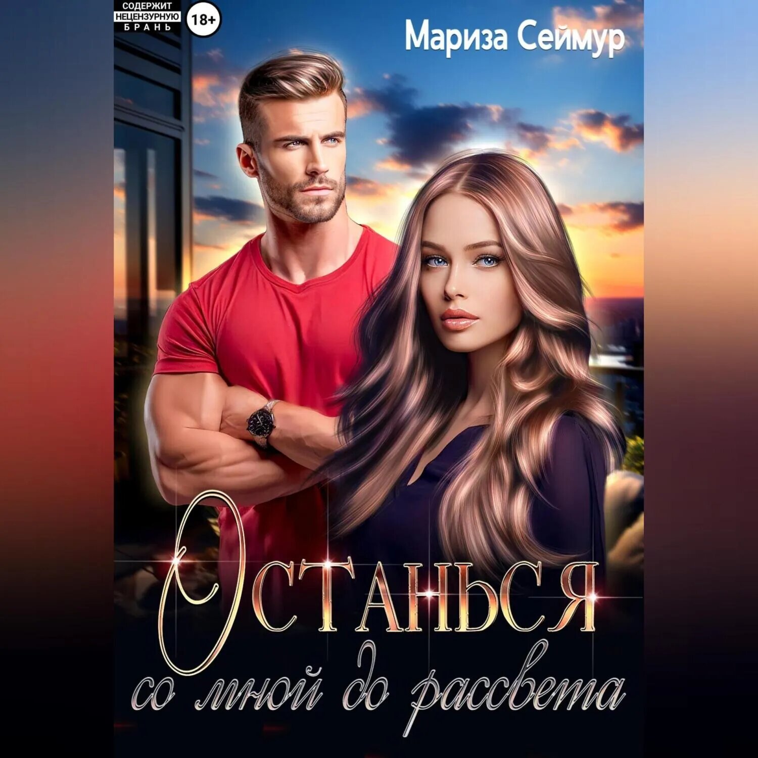 Останься со мной до рассвета [Аудиокнига]