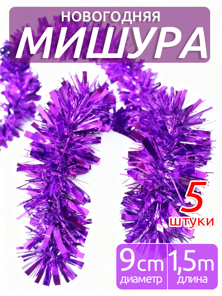 Мишура 150 см фиолетовый 5 шт
