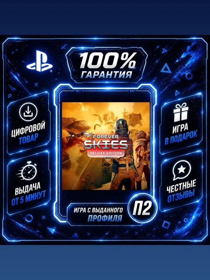 Forever Skies Deluxe PS5 Цифровая версия П2, Лучшая цена, быстрая выдача, без диска