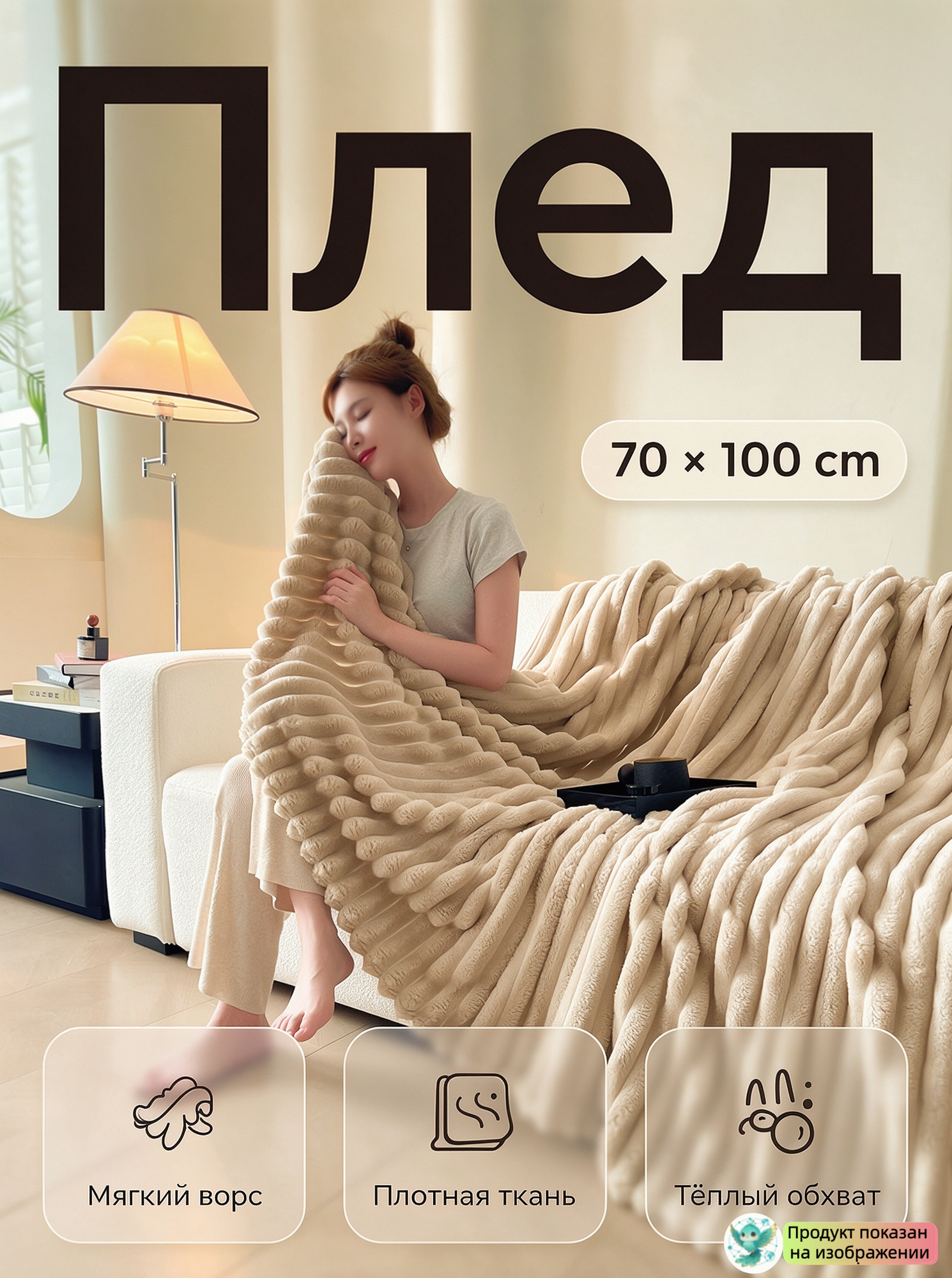 Плед 70 х 100 cm, пледы, бежевый, плед осенний, плед пушистый, плед теплый, 1 шт