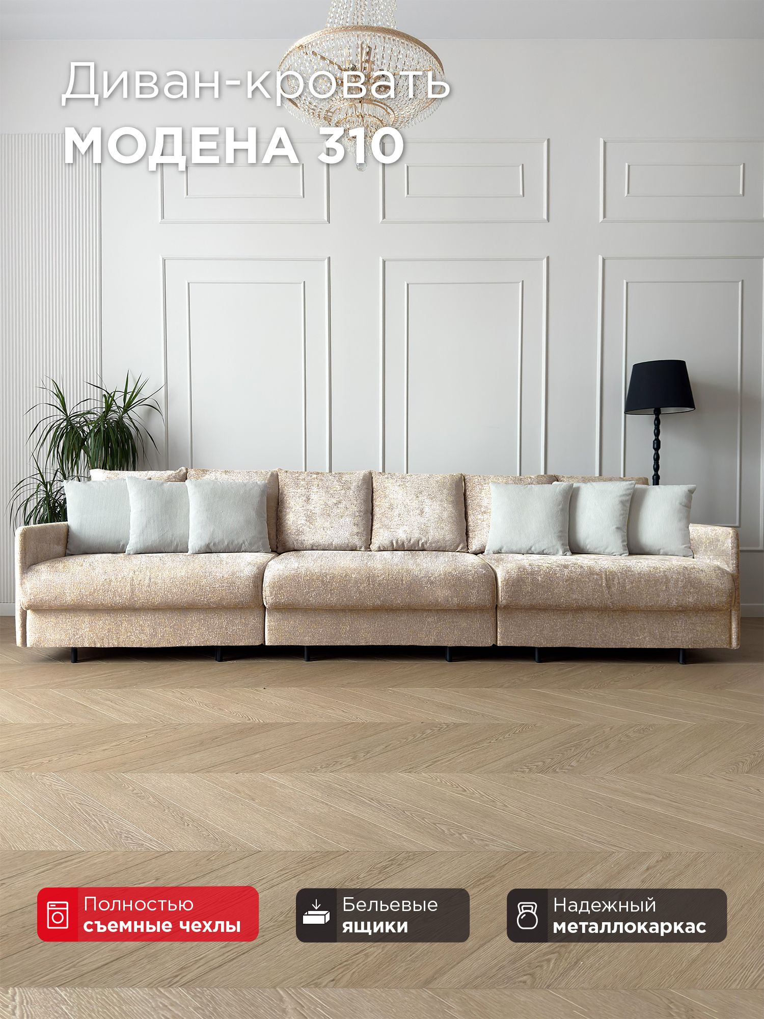 Диван-кровать Redsofa Модена 310 см Glow 02. Раскладной прямой диван со съемными чехлами Редсофа, для дома и офиса (Мебельный гарнитур бытового назначения)