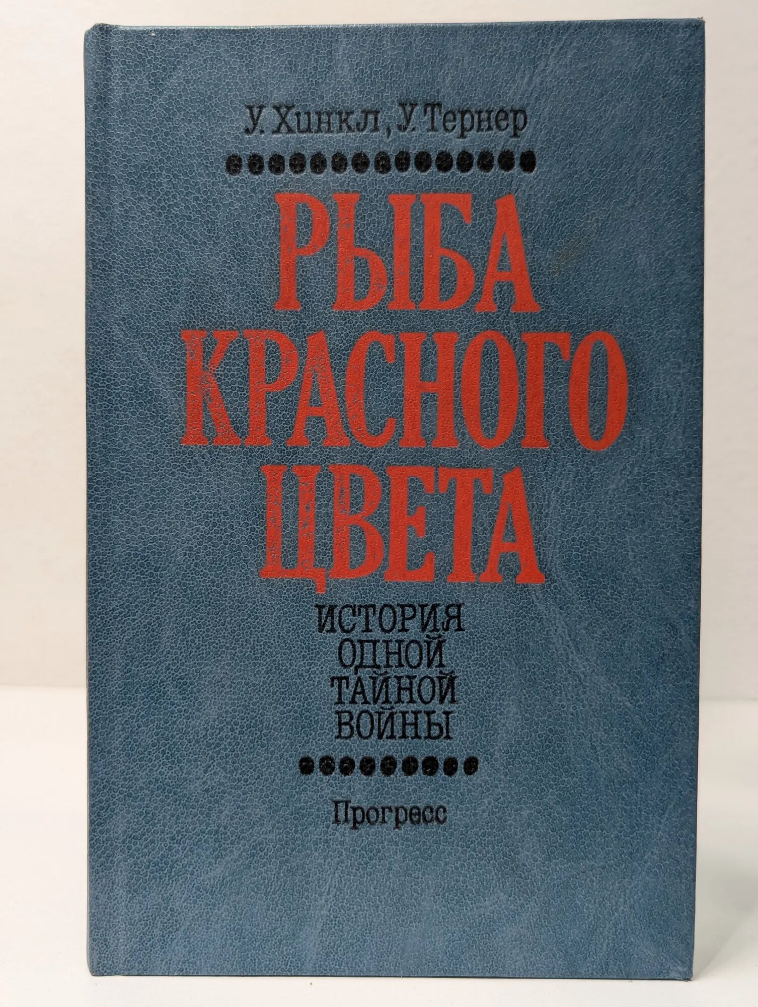 Рыба красного цвета. История одной тайной войны Хинкл Уоррен, Тернер Уильям 1983